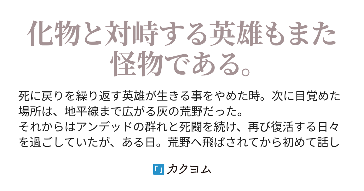 英雄堕ち(可不可) カクヨム