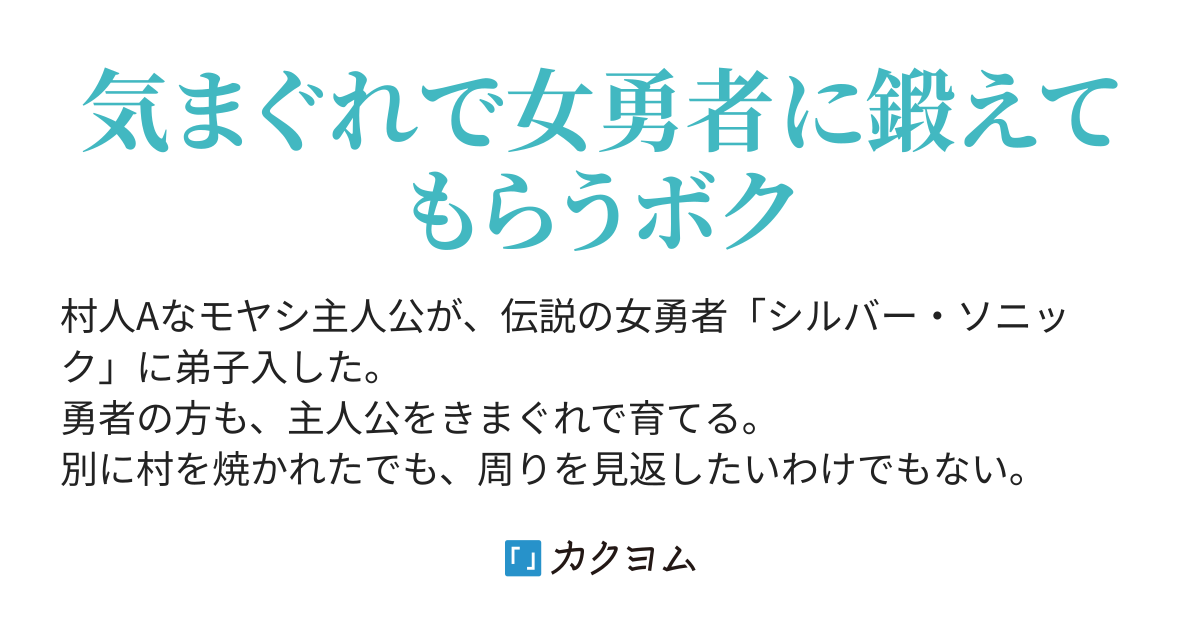 きまぐれで女勇者に鍛えられた村人aなボクが、勇者になるまで(椎名富比路@ツクールゲーム原案コン大賞) カクヨム