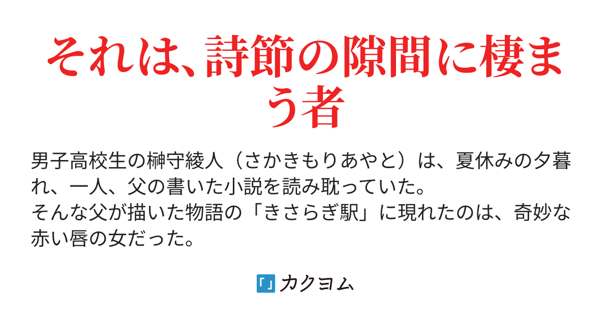 神宿る指織(棺之夜幟) カクヨム
