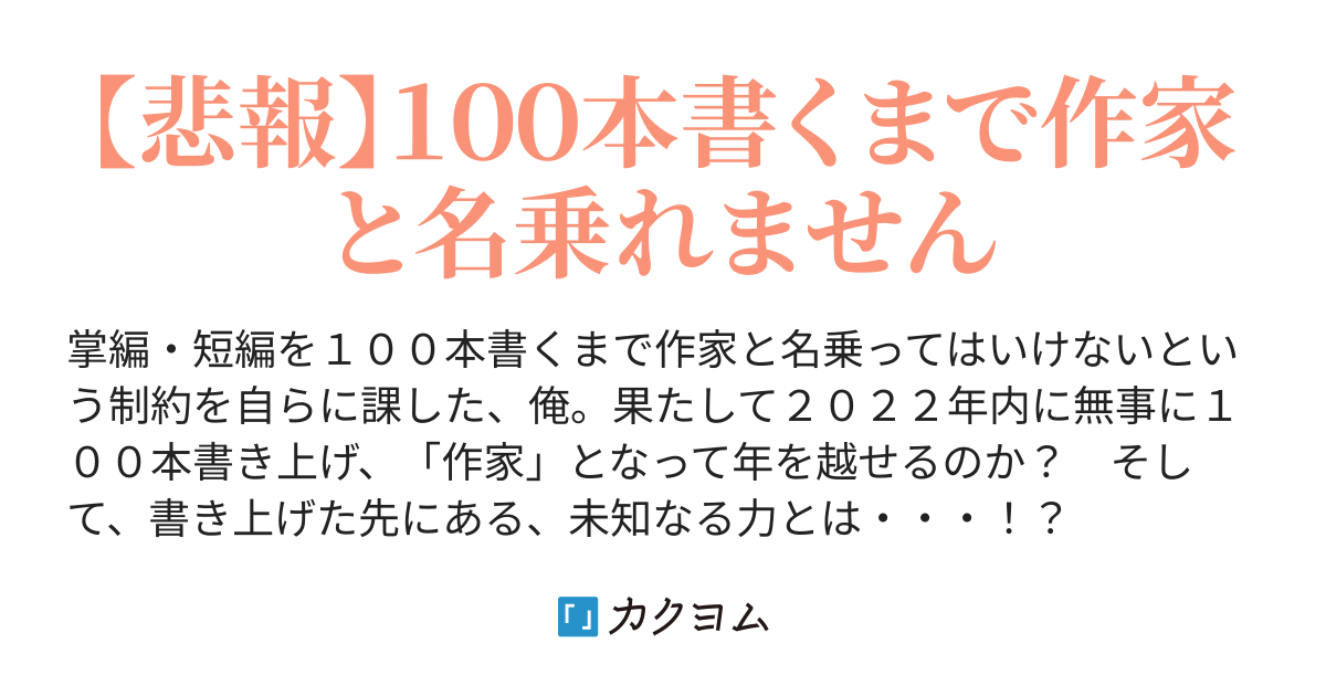 13作目：「やっちゃいなよ、そんな偽物なんか！」 掌編・短編100本企画【100本書くまで作家と名乗れない件】（星海彼方（元：こばなし
