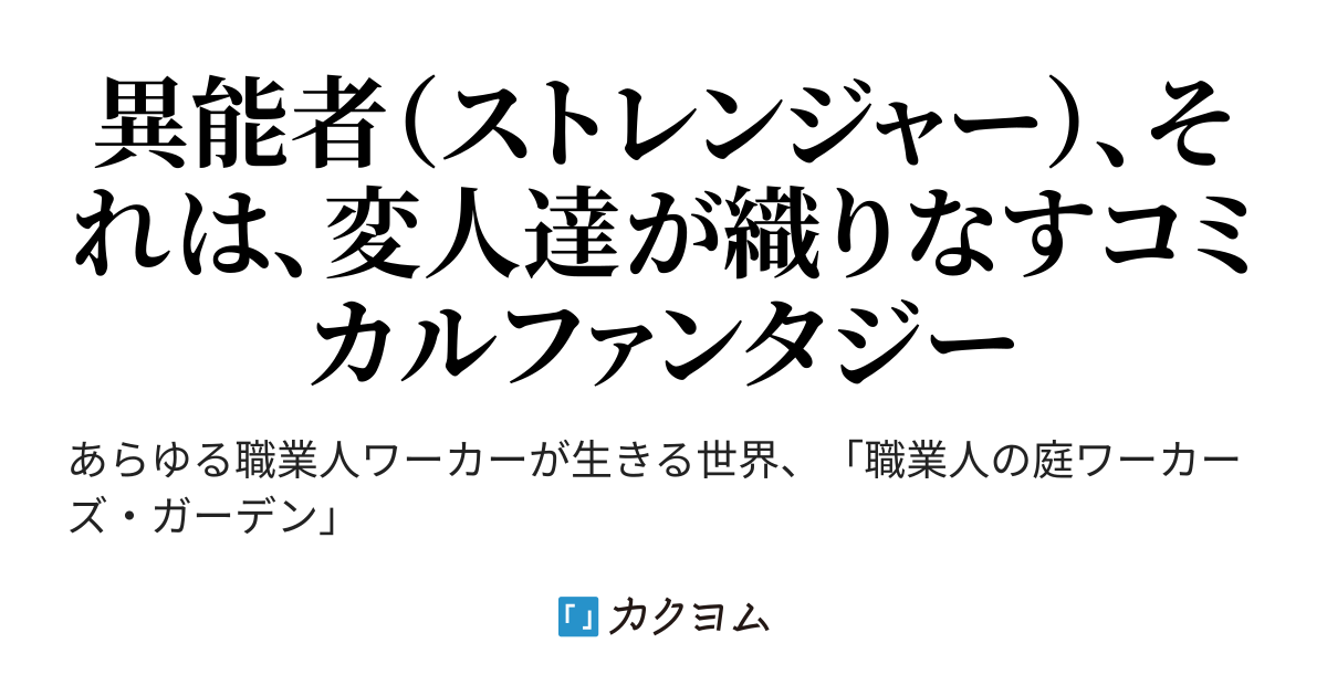 異能者(ストレンジャー)(春野日差) カクヨム