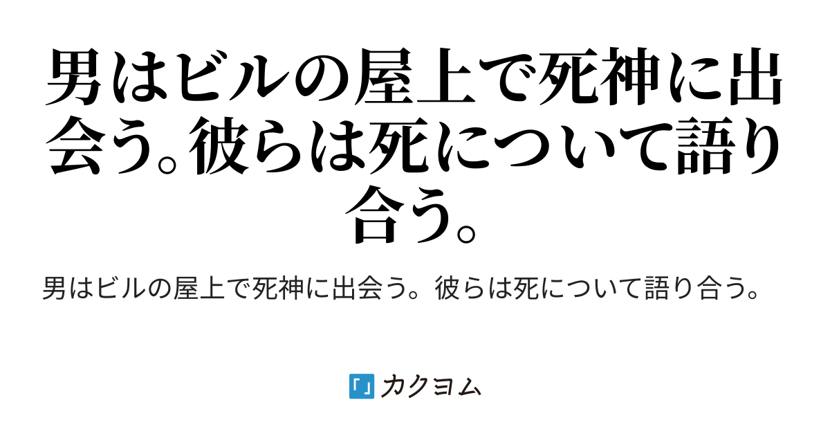 死神は黄昏に問う（川野笹舟） カクヨム