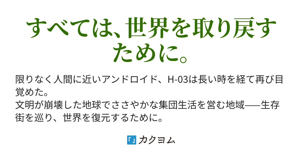 ダストライト・サテライト（鬼鈴キウイ） カクヨム
