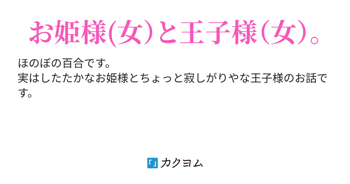 とある部屋の、王子様とお姫様（ふさふさしっぽ） カクヨム