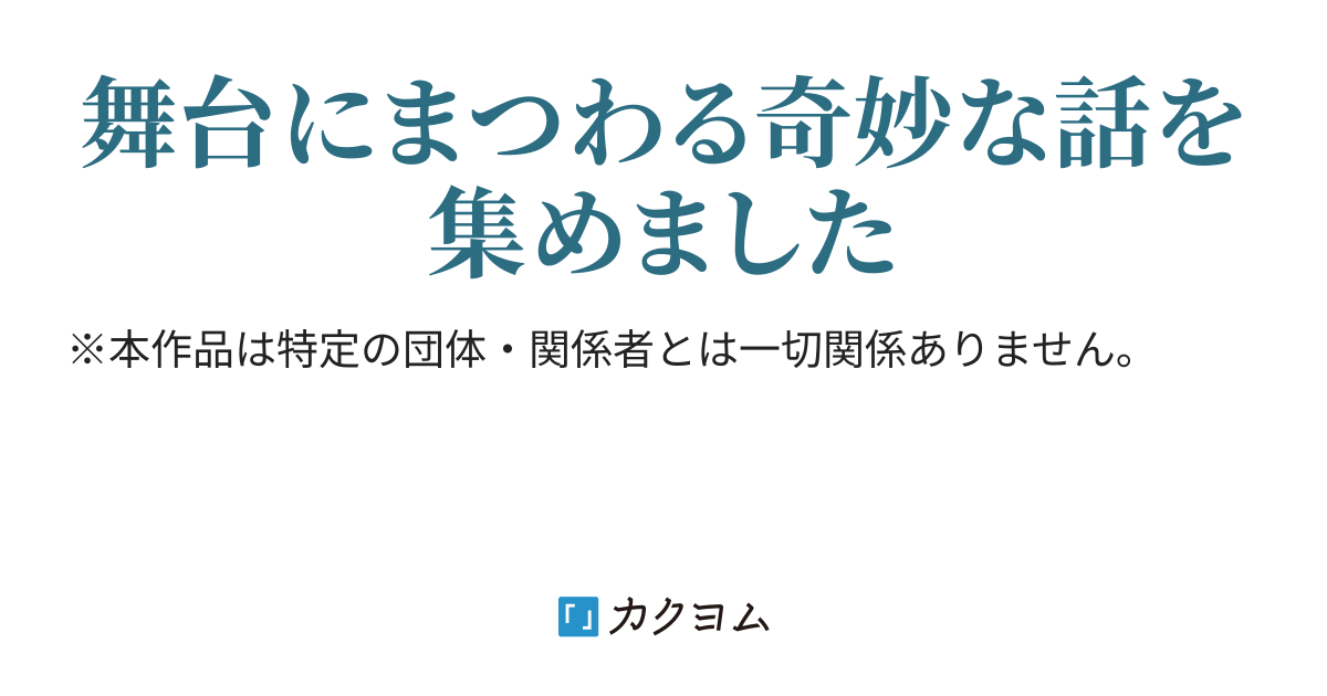 劇場奇譚(多聞) カクヨム