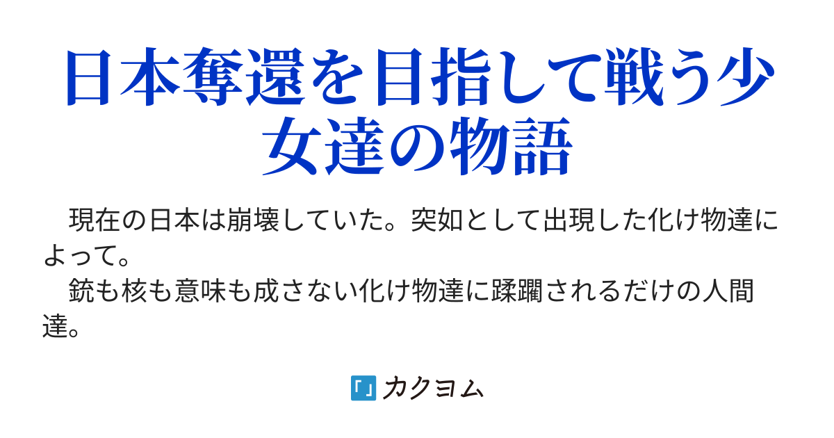 化け物と戦う兵器の中で最弱兵器と呼ばれている私は最強ですよ?(ネリムz) カクヨム
