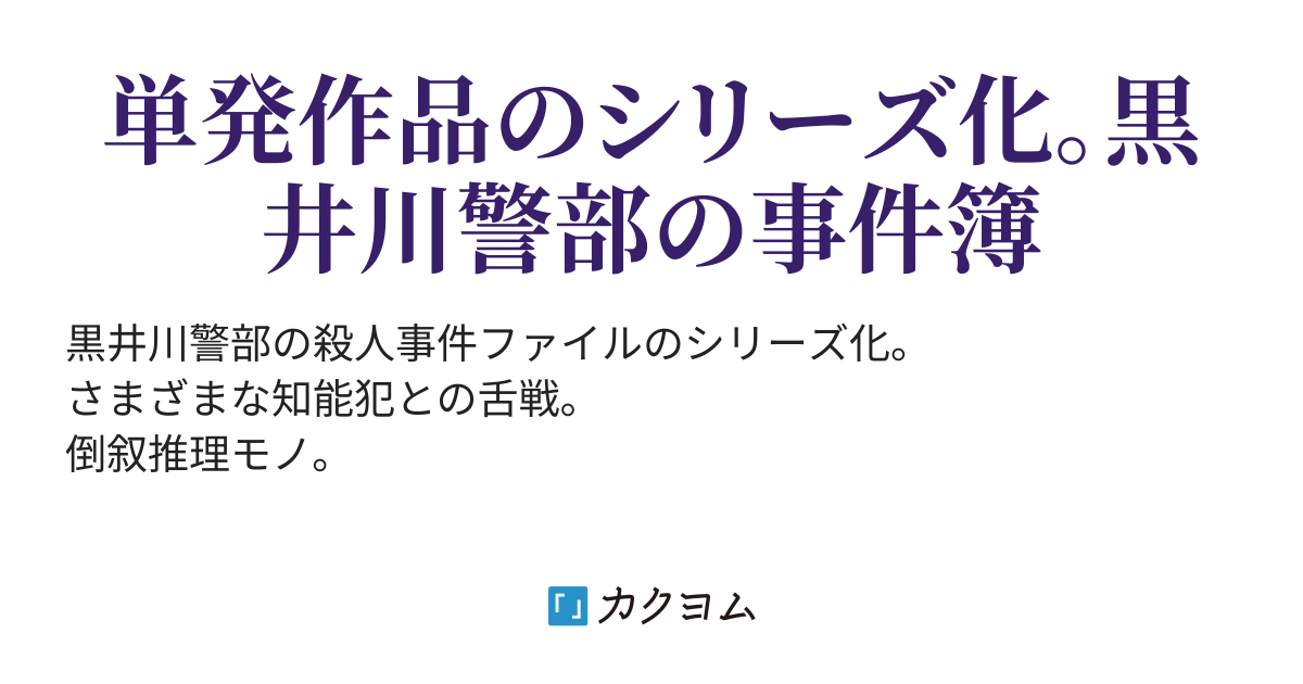 警部・黒井川の事件ファイル（羽弦トリス） カクヨム