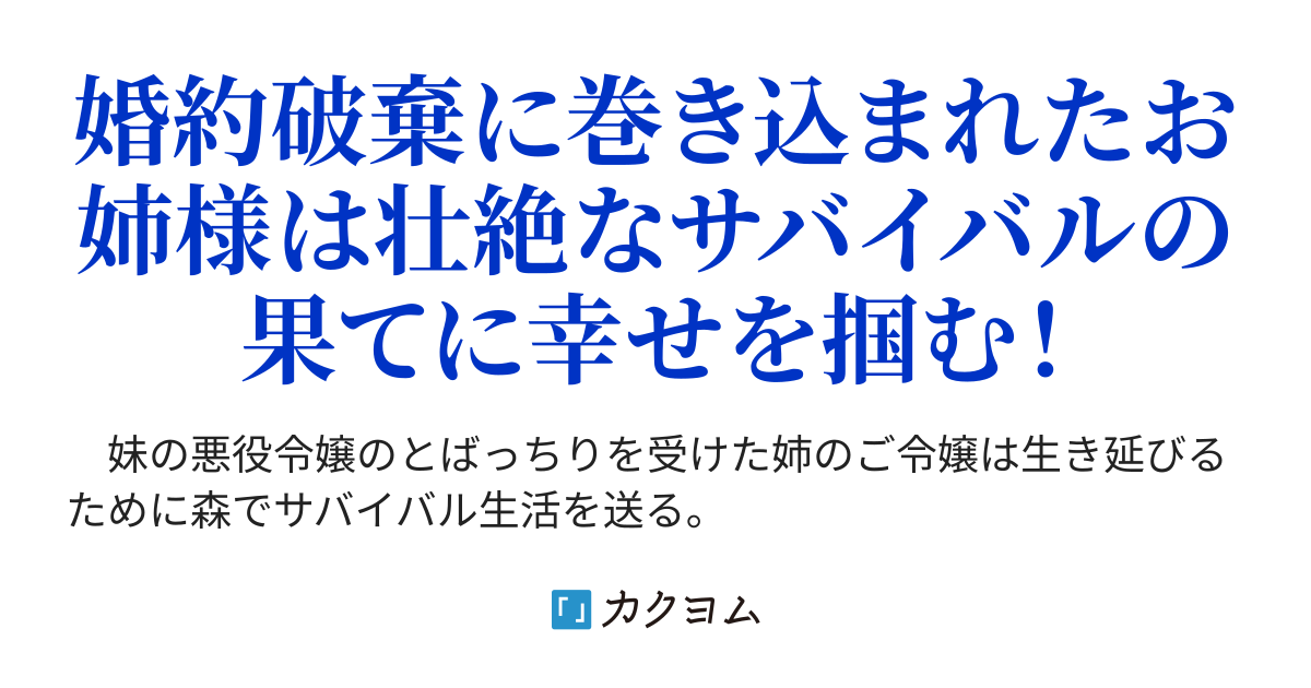 悪役令嬢である妹が婚約破棄されたとばっちりを受けて我が家が没落したので、わたしは森でサバイバルをすることにしました。(さくたろう) カクヨム