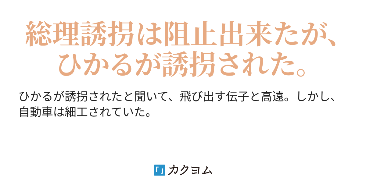 大文字伝子が行く64（クライングフリーマン） カクヨム