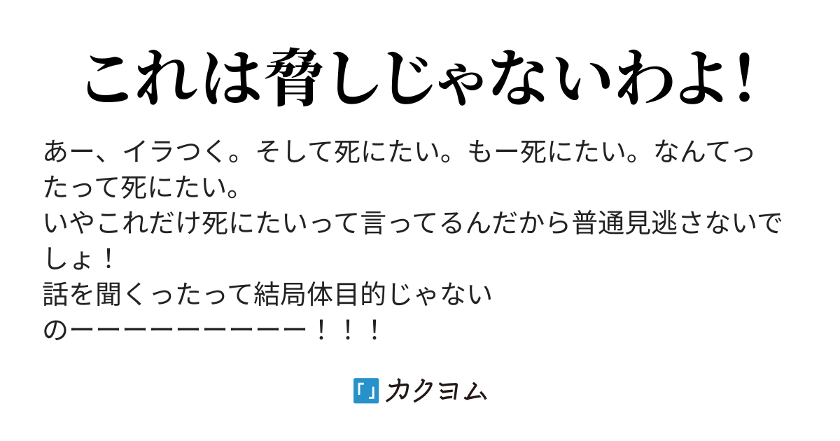 私が自殺したいって言ってるんだから本気で助けなさいよ！（e層の上下） カクヨム