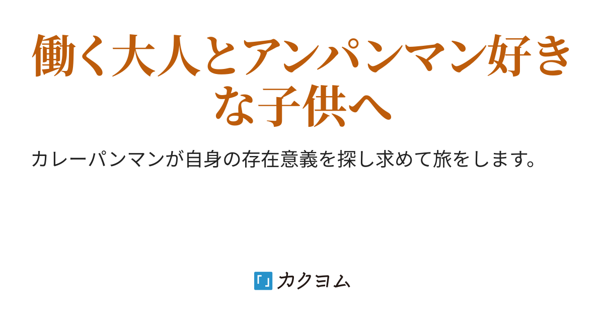 カレーパンマンマーチ(tkondo) カクヨム