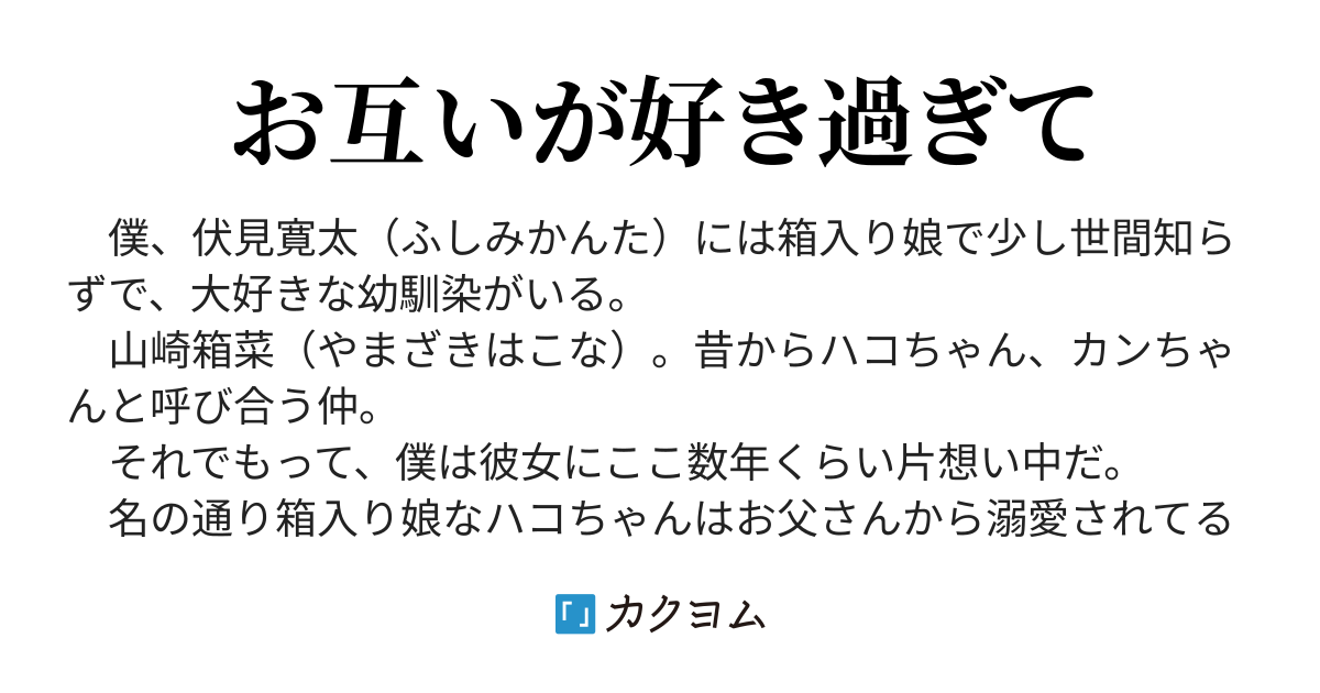 箱入り娘な幼馴染に告白してみたら「ふつつか者ですがよろしくお願いします」と言われた件。プロポーズしたつもりはないんだけど?(久野真一) カクヨム