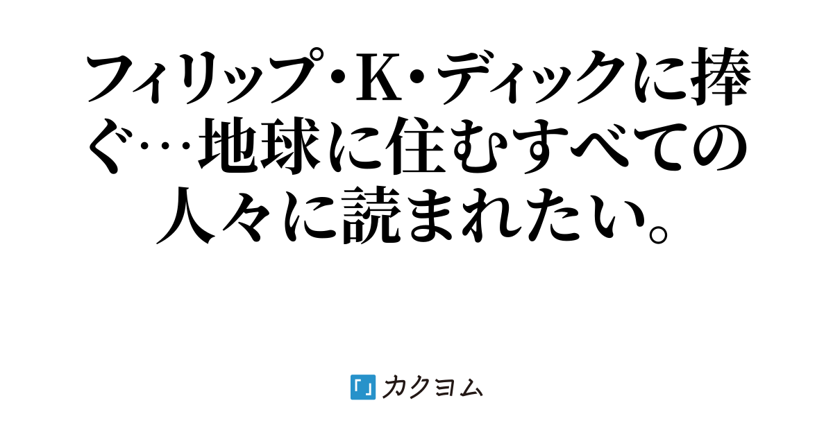 電気羊は女神降臨の夢を見るか?(夢美瑠瑠) カクヨム