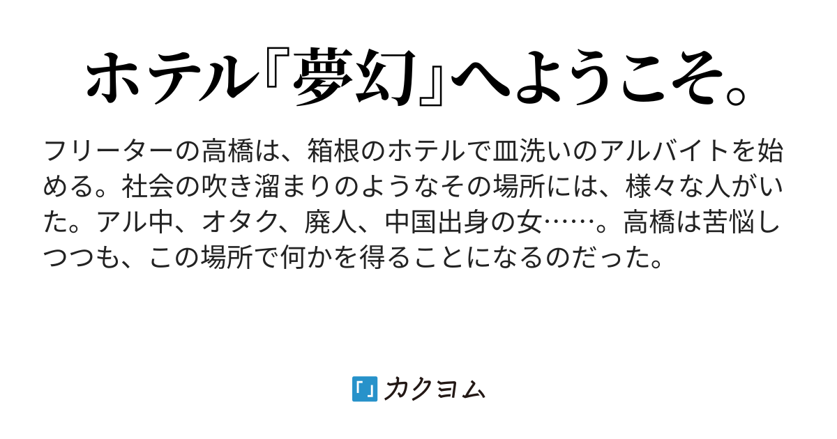 夢幻（川野笹舟） カクヨム