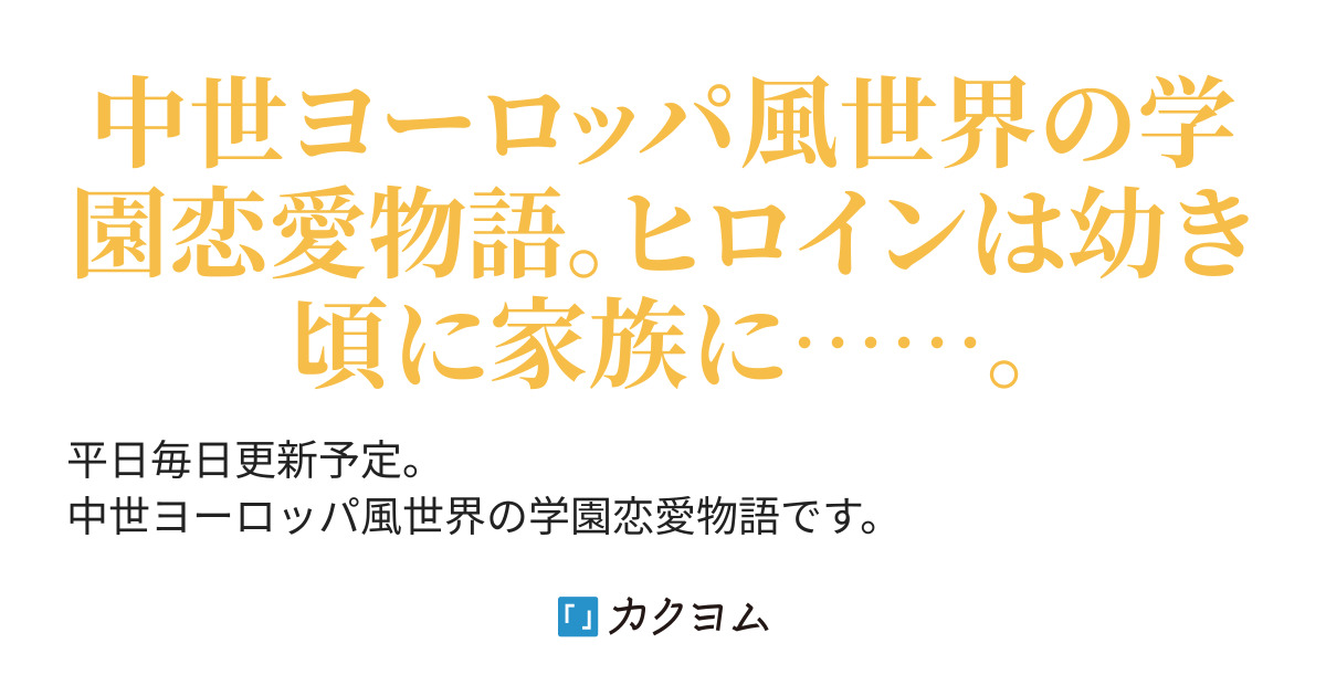 虐げられた男爵令嬢はお隣さんと幸せになる（宇水涼麻） カクヨム