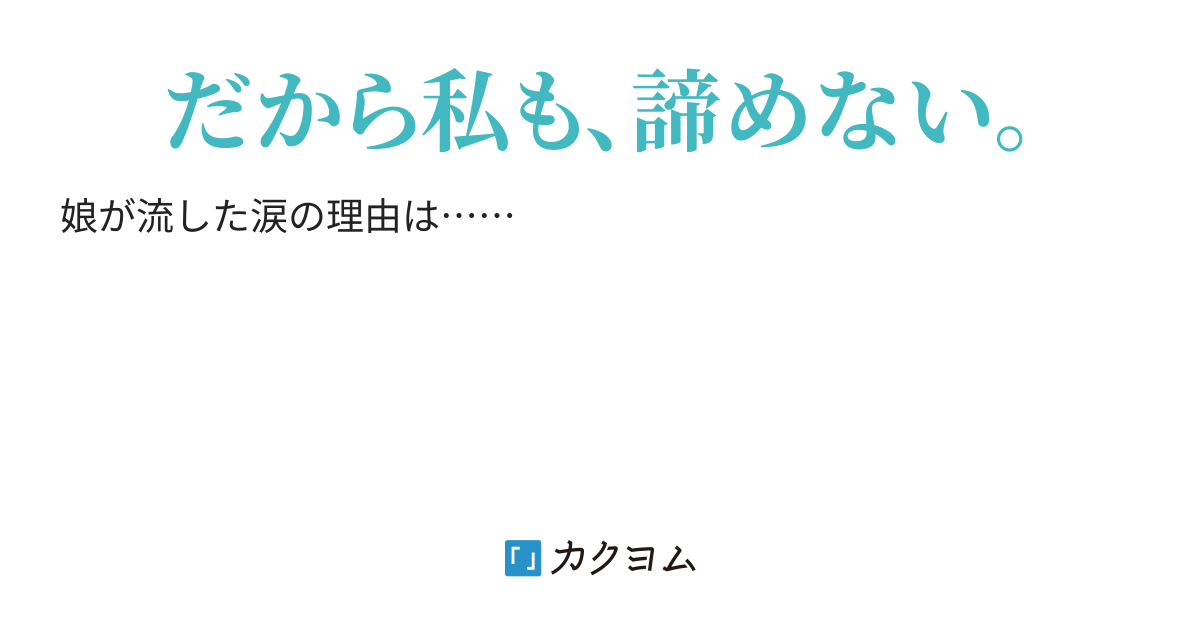 涙の価値（三夏ふみ） カクヨム