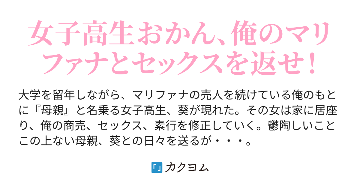 女子高生がおかん？！いいから俺の大麻を捨てるな！！（白瀬隆） カクヨム