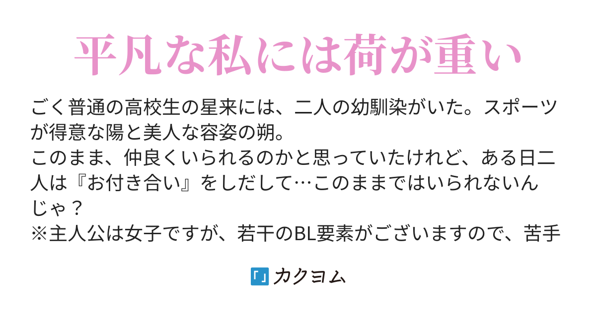 幼馴染達に困ってます！（相生 碧） カクヨム