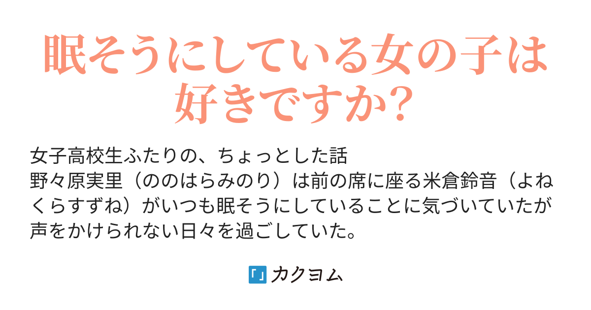 偲び猫の午睡あるいは白雪姫メソッド(よなが) カクヨム