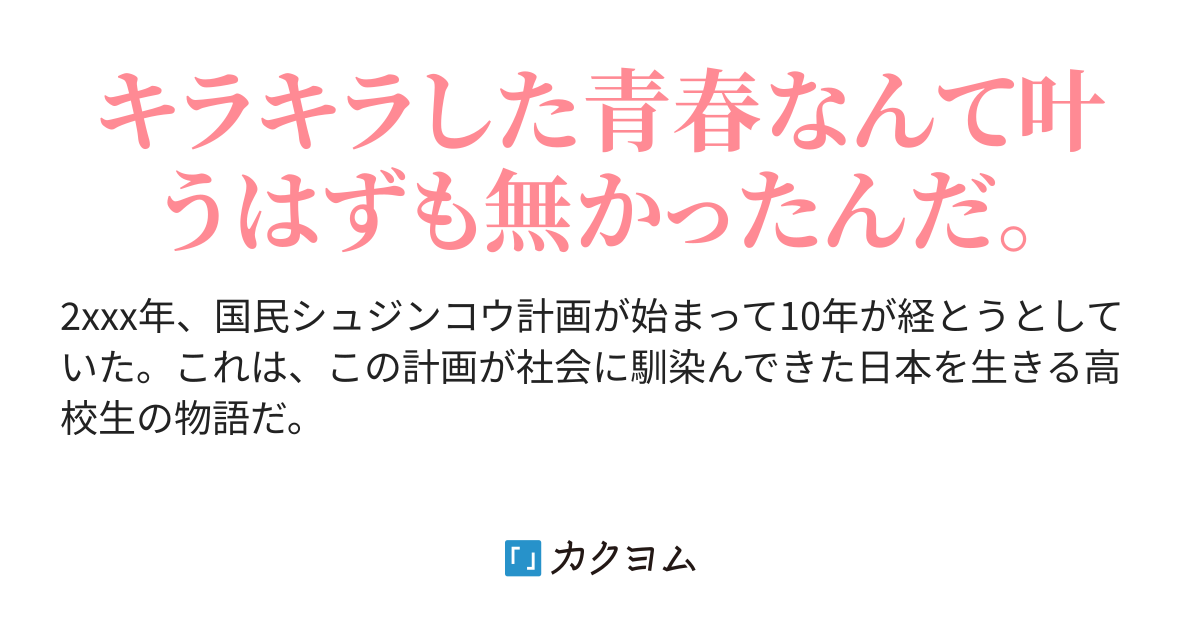 私はシュジンコウ(はるかぜ) カクヨム