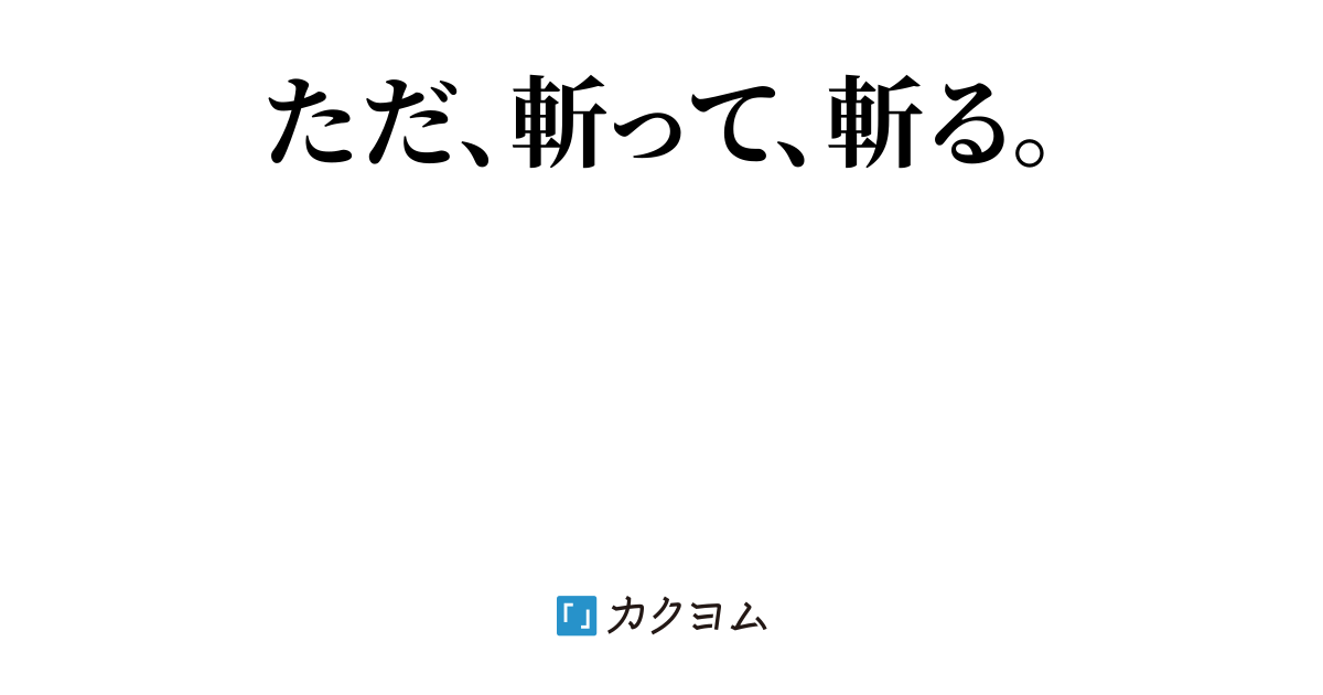 死人斬り（空殻） カクヨム