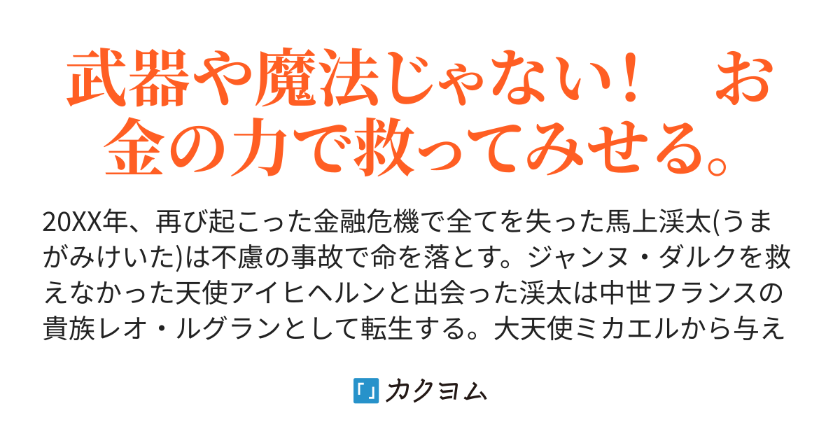 お金の力で聖女ジャンヌ・ダルクを救うのは邪道なのか？（おあしす） カクヨム