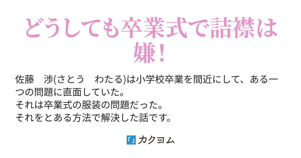 姉の高校の制服で卒業式（くわがた） カクヨム
