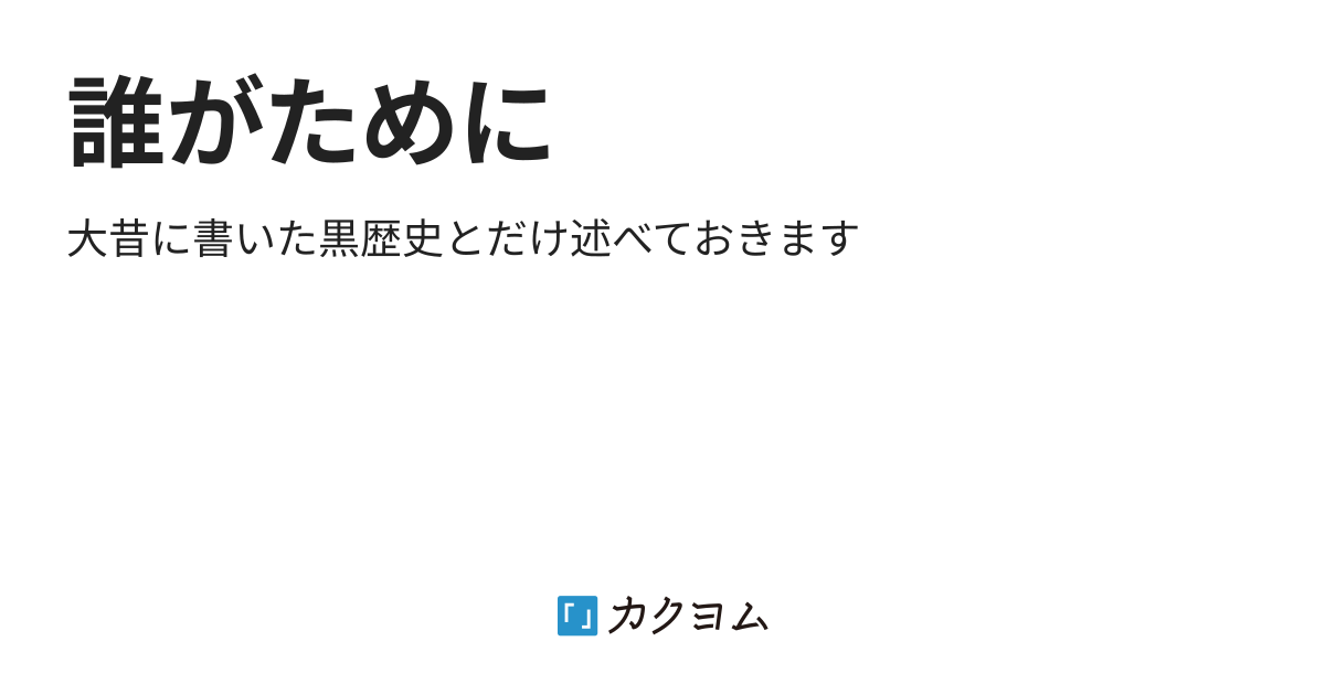 誰がために(slick) カクヨム
