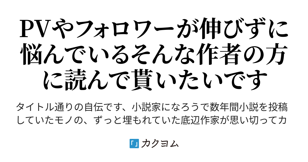 第1章 カクヨムに小説を投稿しようと思った理由 長年底辺だったなろう作家がカクヨムにも小説を投稿してみた結果(向井数人) カクヨム