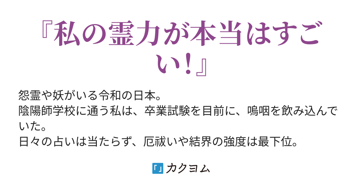 霊力を極めた陰陽師 ~落ちこぼれの私がエリート事務所で無双します。精密操作は任せてください!~(薄味メロン実力主義に~3巻発売中) カクヨム