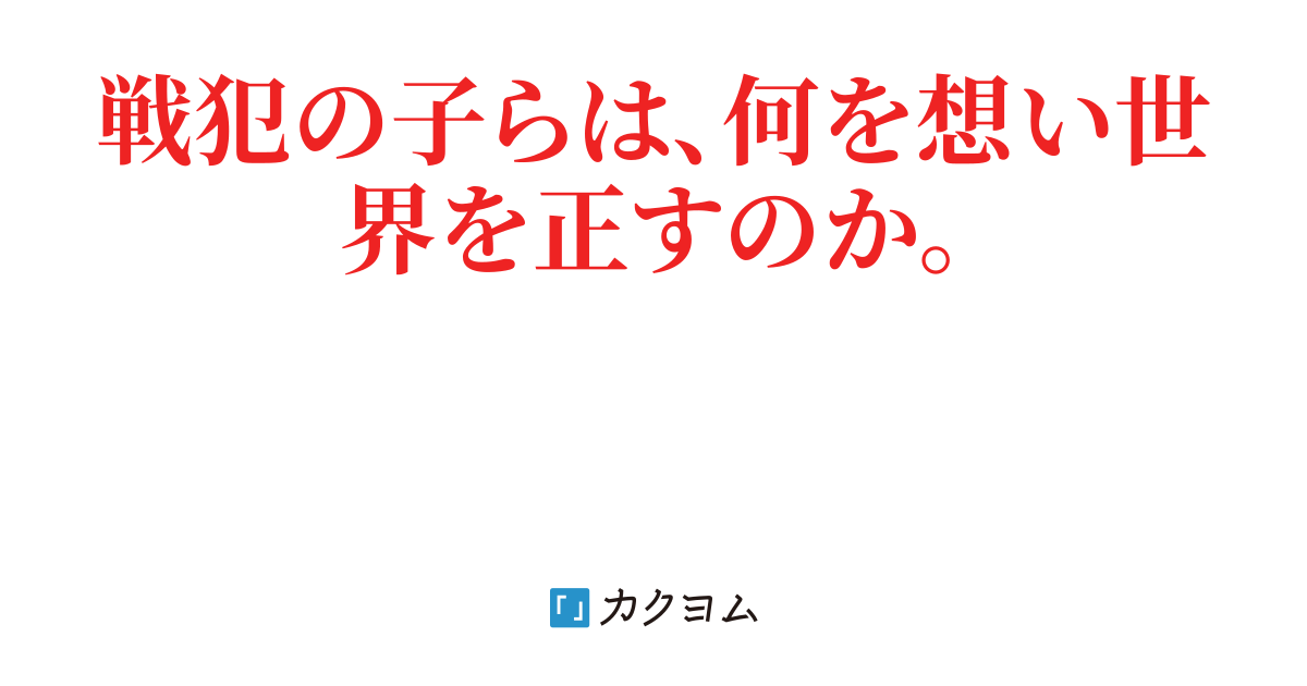天空の戦犯(蒼空のゆき) カクヨム