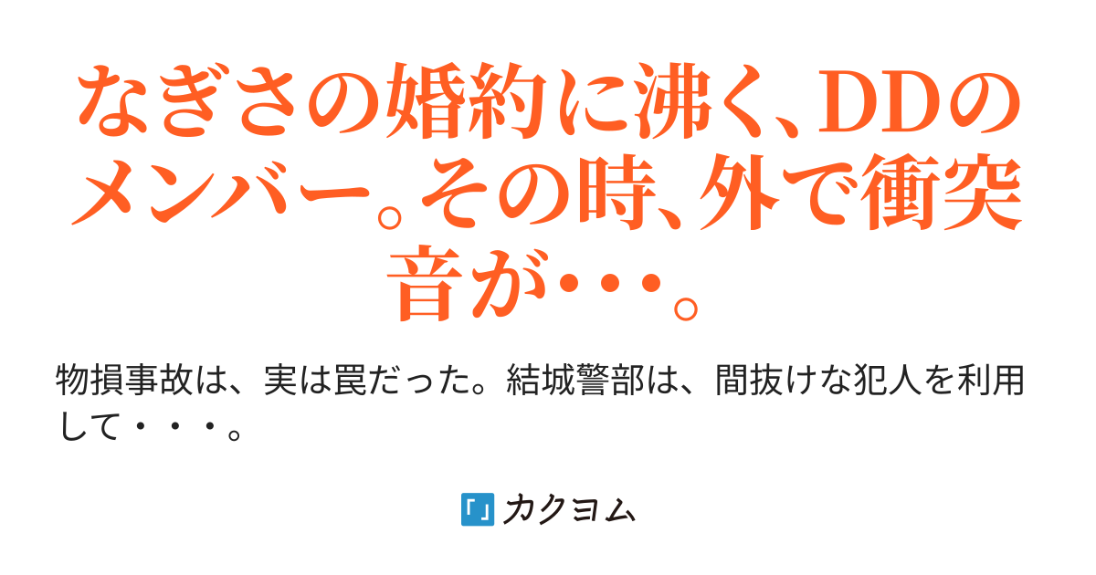 大文字伝子の休日15（クライングフリーマン） カクヨム
