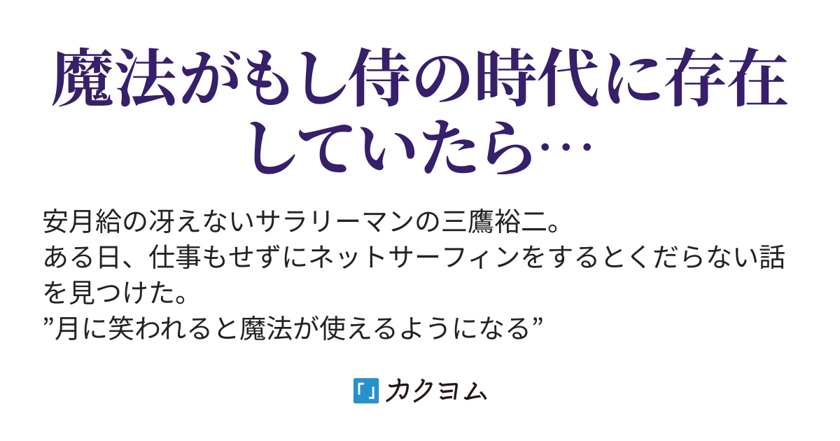 サラリーマンが月を見たらちょんまげと出会った件(dasaimusi) カクヨム