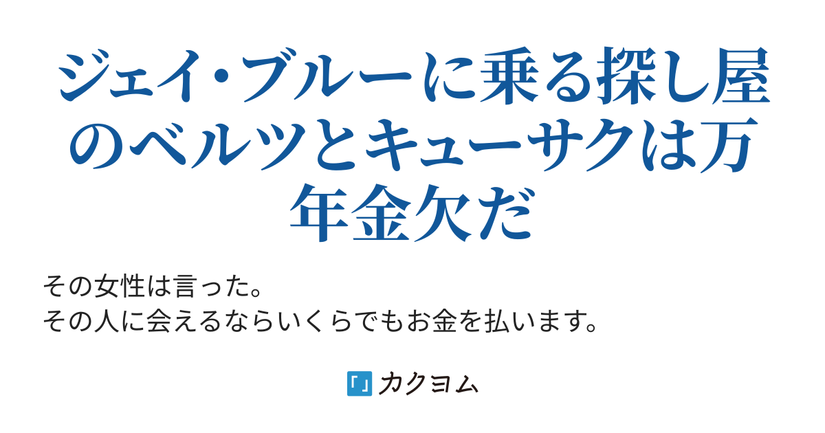 ジェイ・ブルー(ましさかはぶ子) カクヨム