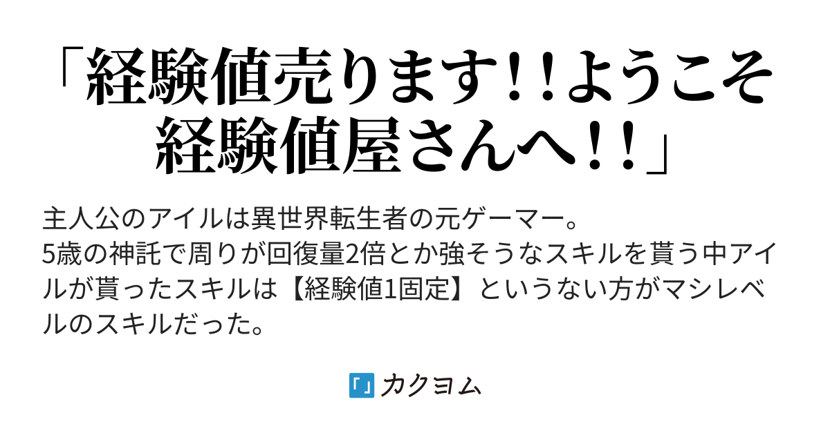 異世界転生したら【経験値1固定】という最底辺ゴミスキルを持ってましたが、俺だけ経験値を売れるっぽいので売ることにしました。街では俺とデートする