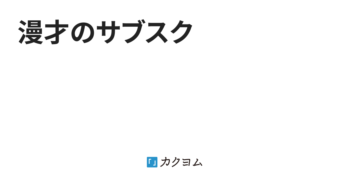 漫才のサブスク（夏秋冬） カクヨム