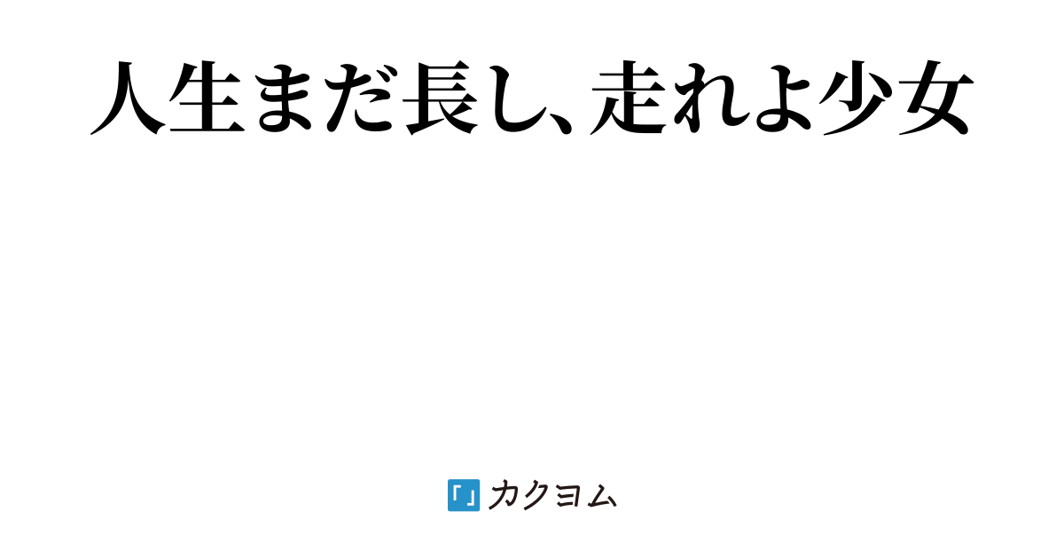 走り抜け傷心ガール（kzsasara） カクヨム