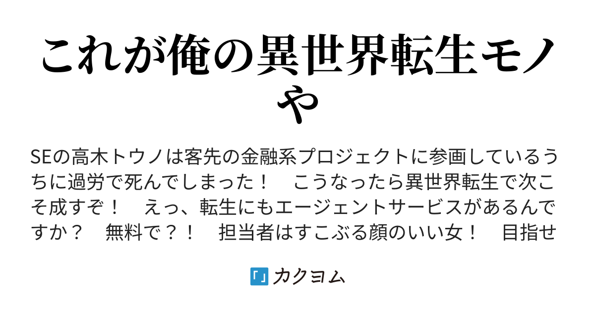 未経験から異世界転生したら人生詰んだ件~転生エージェントサービス体験記 あの、初回面談時にはアマ ンギフトカードが貰えるって聞いたんですけど