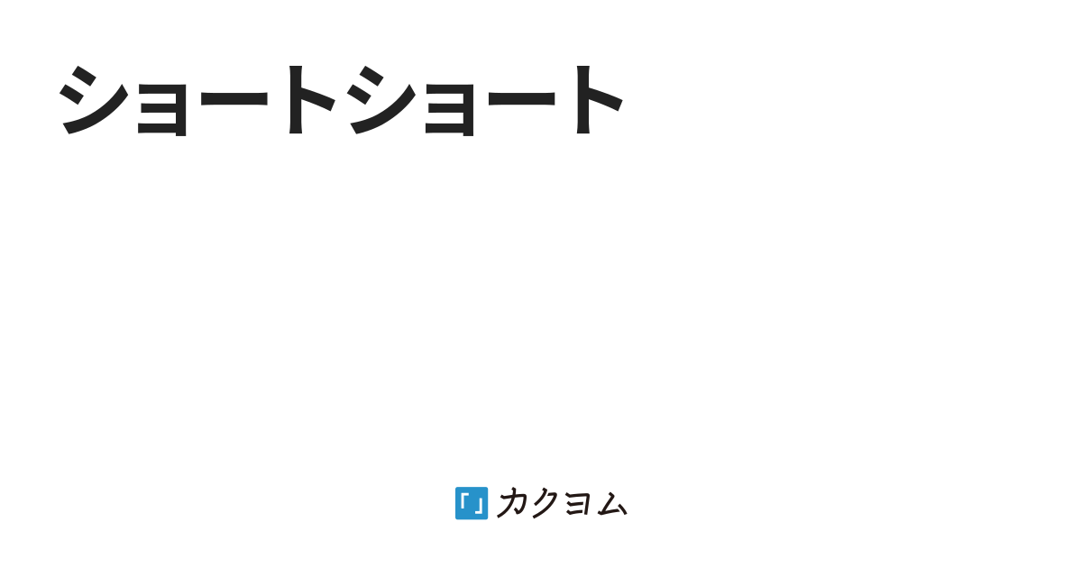 ショートショート（紺埜るあ） カクヨム