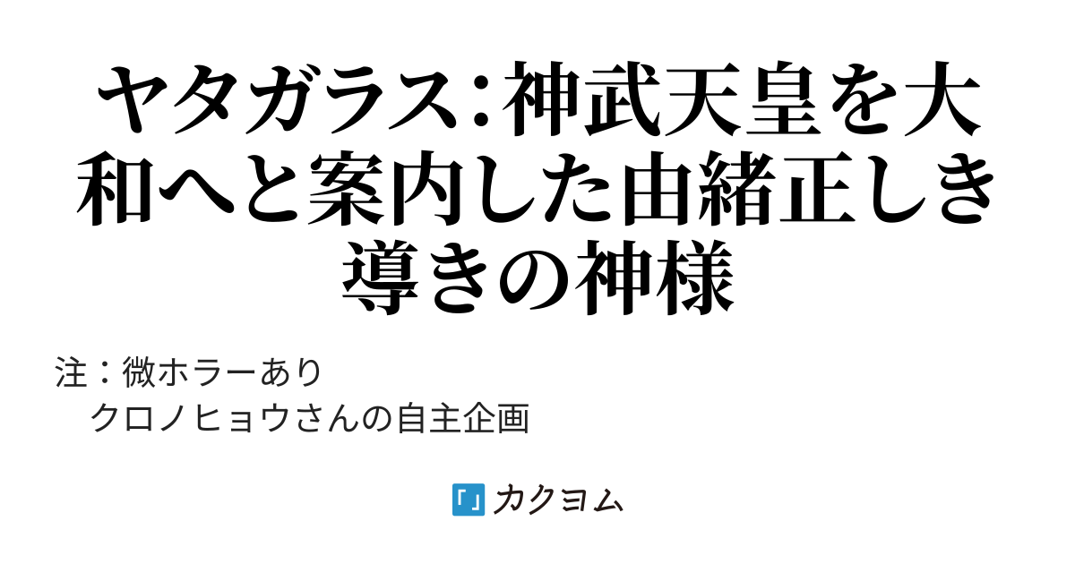 【ショートショート】ヤタガラスの導き【2000字以内】(石矢天) カクヨム