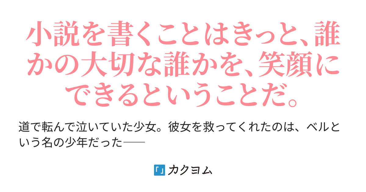 わたしが小説家になったのは、あなたがいてくれたから。（汐海有真白木犀） カクヨム