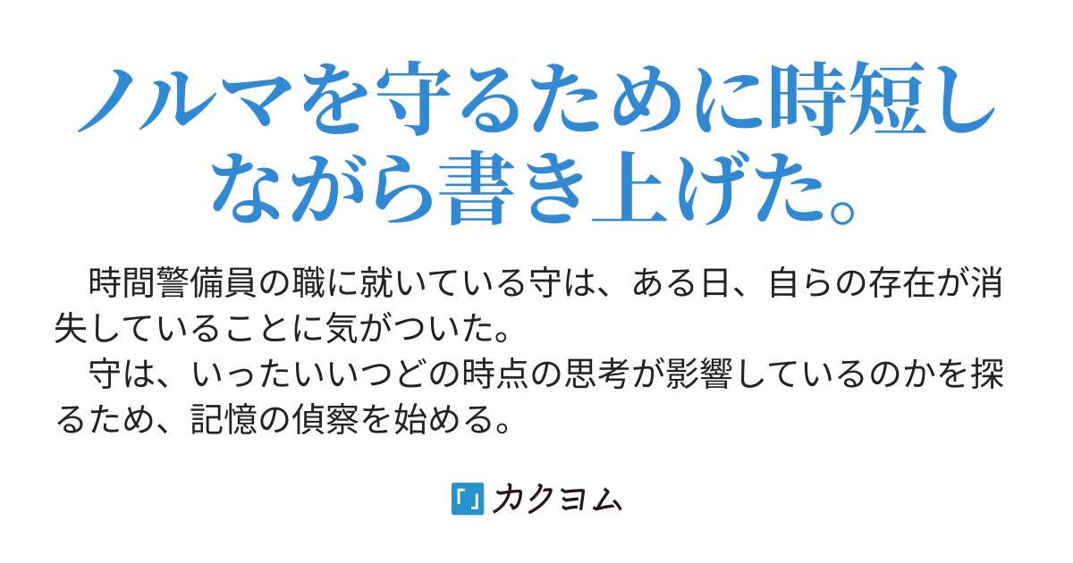 時探偵・守（斎藤秋介） カクヨム