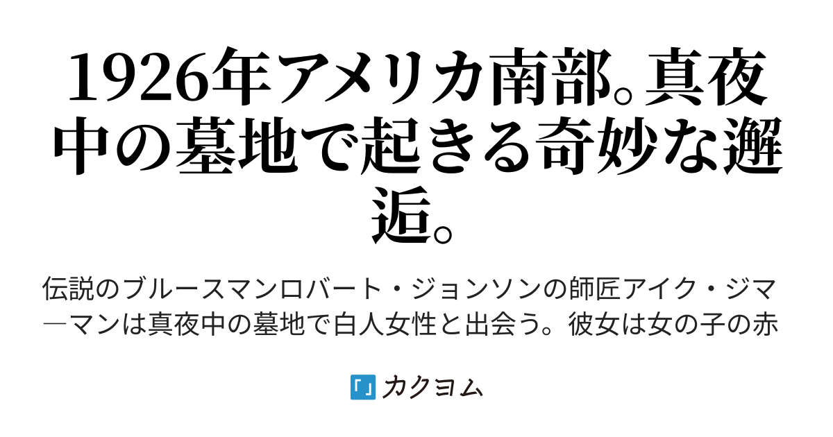 ブルースマンと赤ん坊(森新児) カクヨム