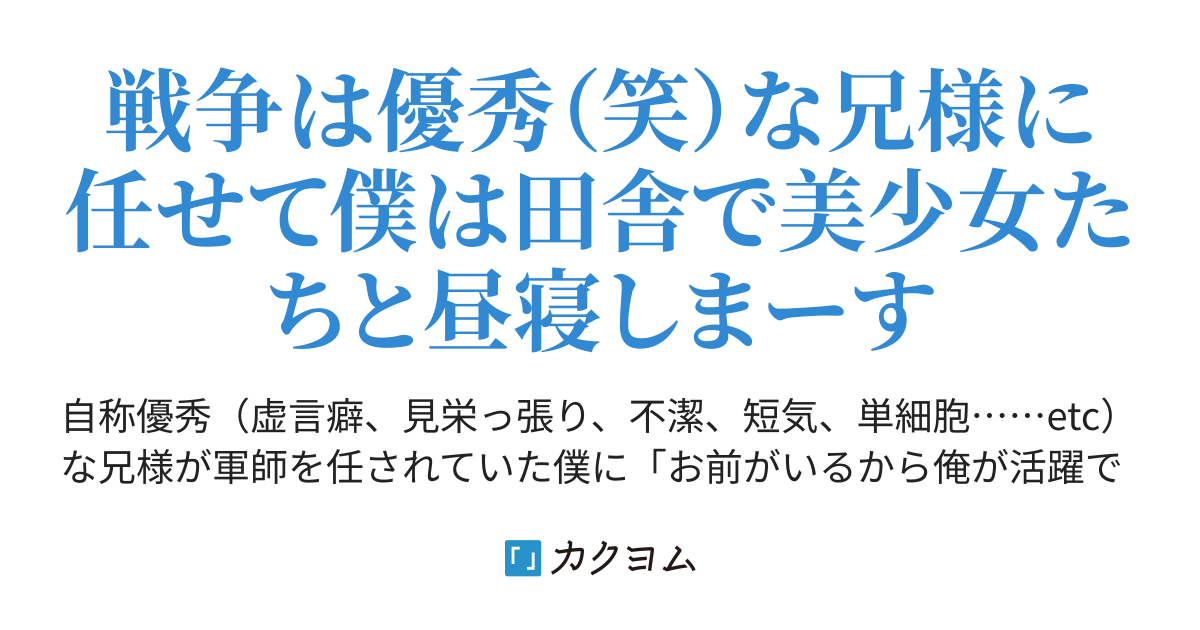 大変優秀（笑）な兄様が「お前がいるから真の実力者である俺が活躍できないんだ！大した仕事もしていないお前は出て行け！」と仰るので、僕は田舎で美