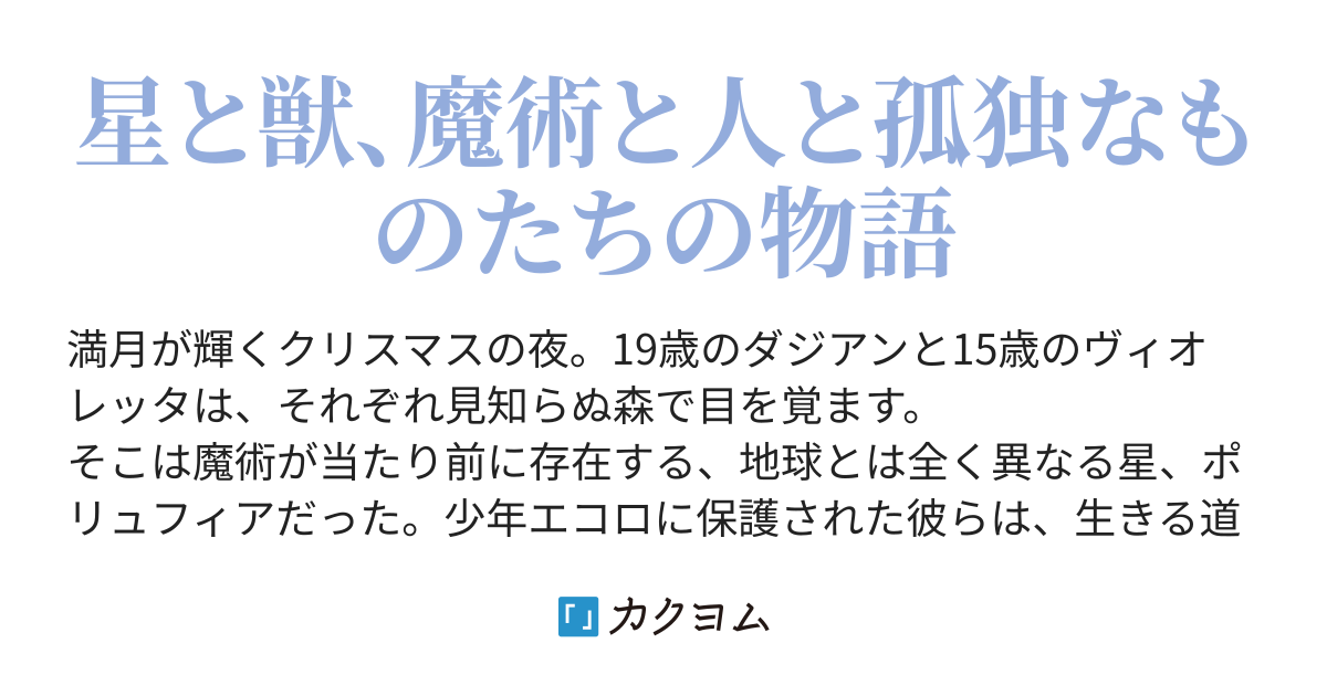 ポリュフィアの孤独な星(のびらみちとし) カクヨム
