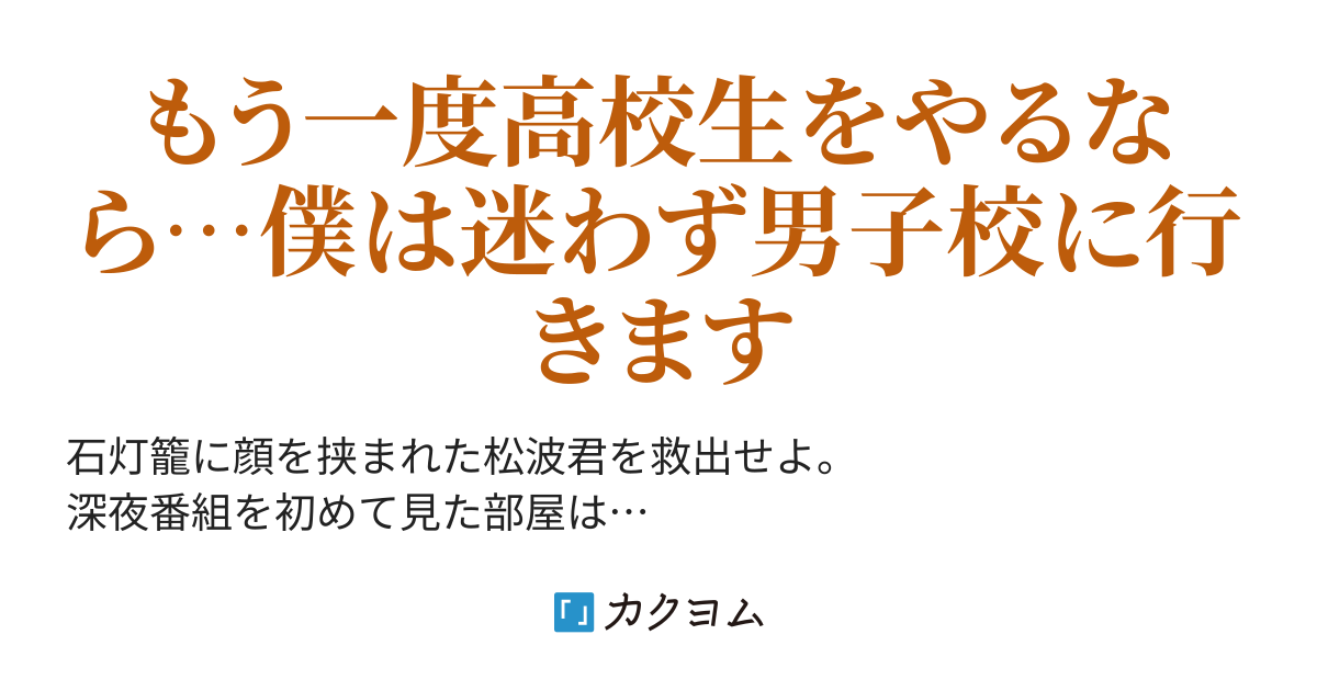 男子校哀歌(j2130) カクヨム