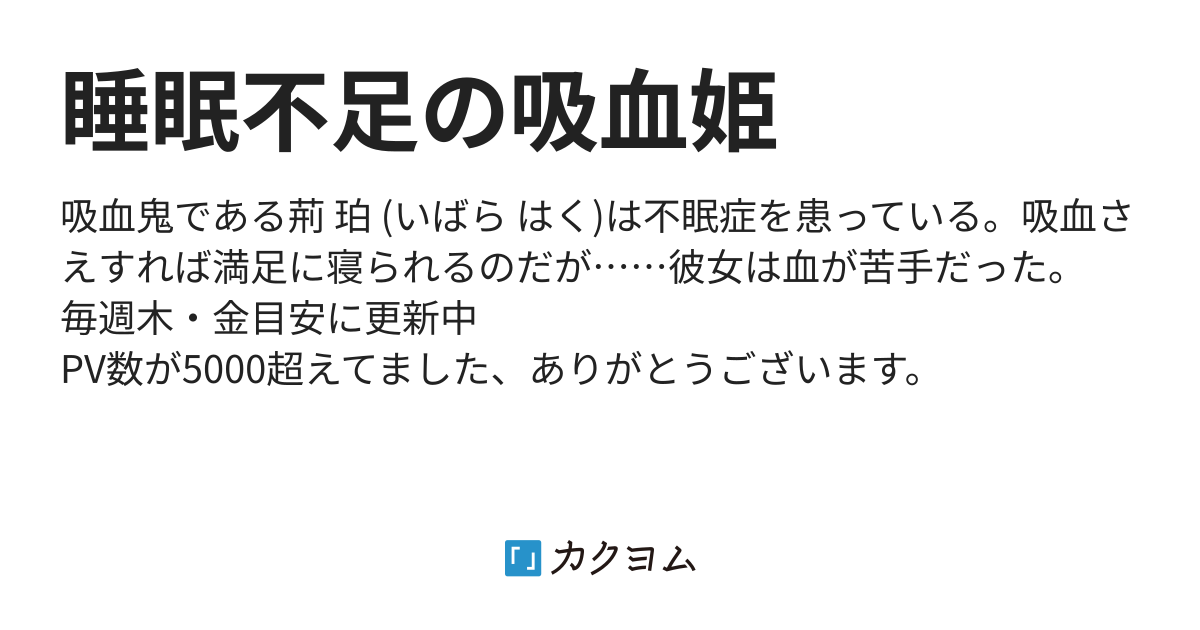 睡眠不足の吸血姫(Ωおめが) カクヨム