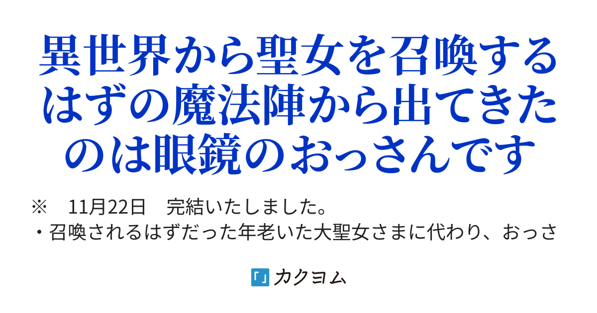 異世界から召喚された聖女は眼鏡のおっさんでした。（流花＠ルカ） カクヨム