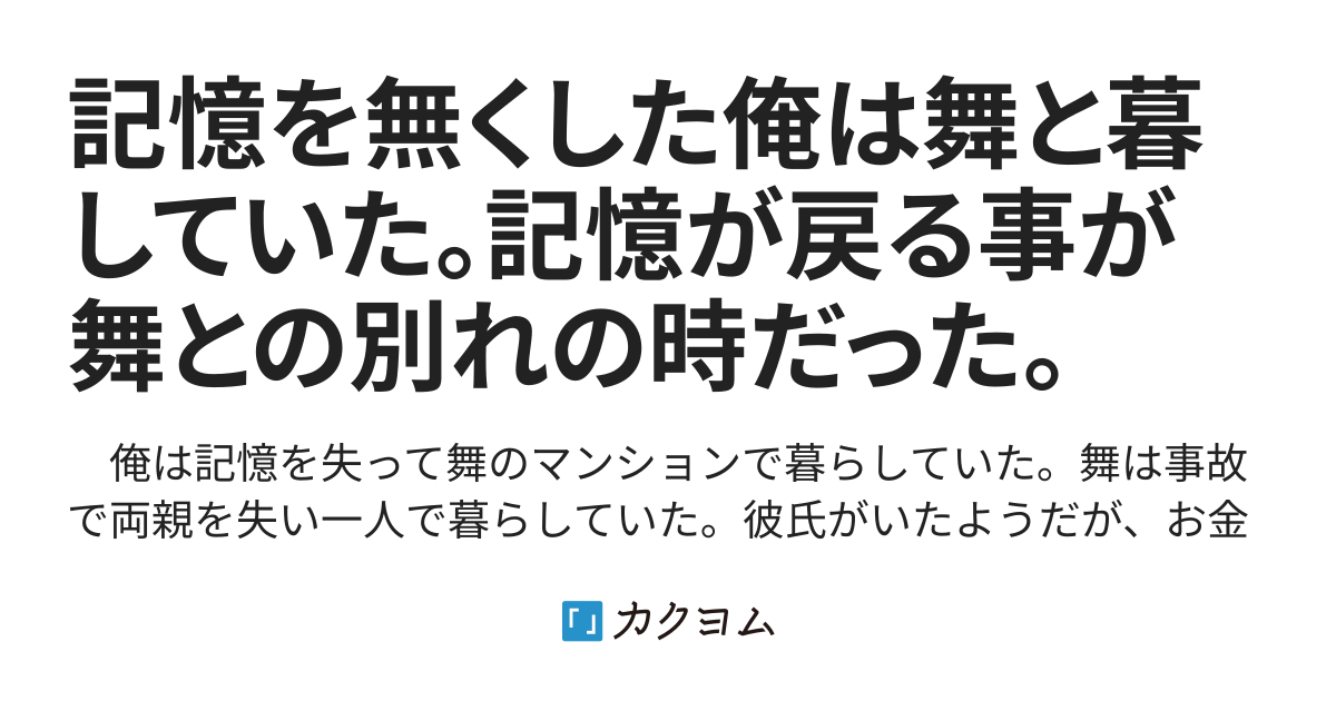 記憶を無くした俺は舞と暮していた。記憶が戻る事が舞との別れの時だった。(北宮 高) カクヨム