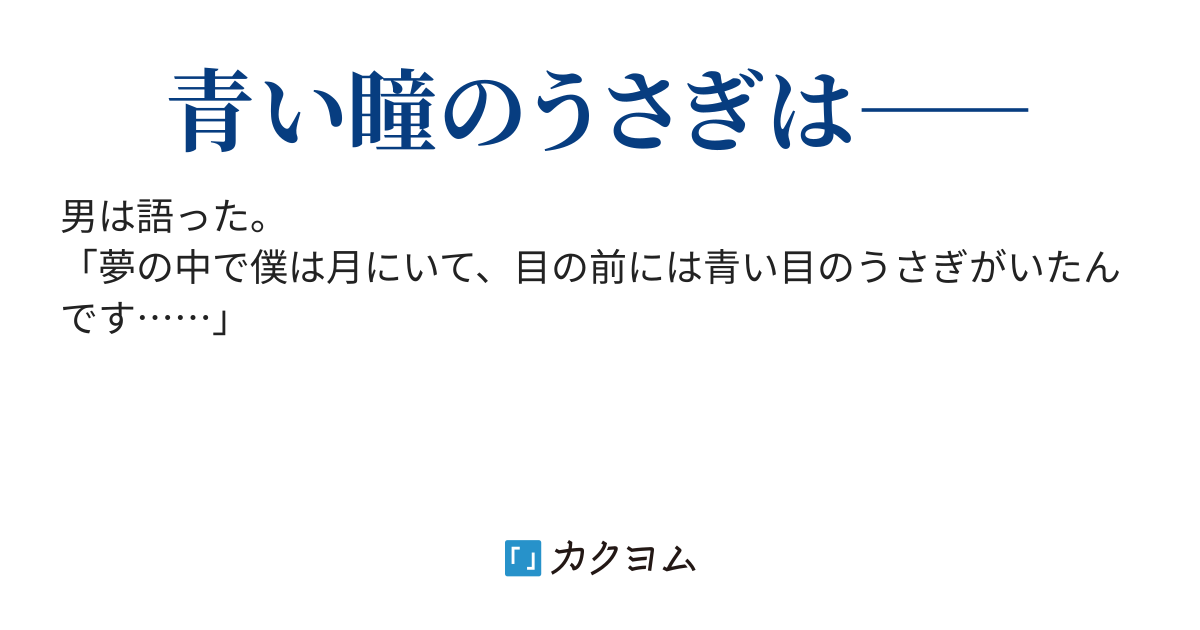 青い目のうさぎ（藤間伊織） カクヨム